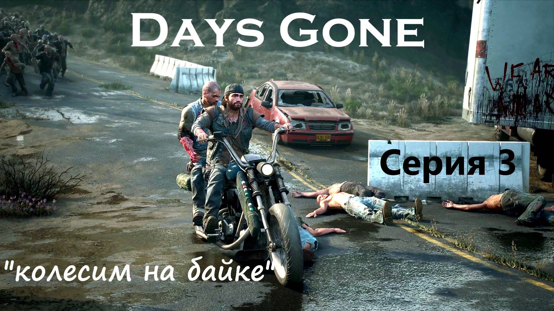 Days Gone/ ДейсГан/прохождение/"Колесим на БАЙКЕ зачищаем местность/#3