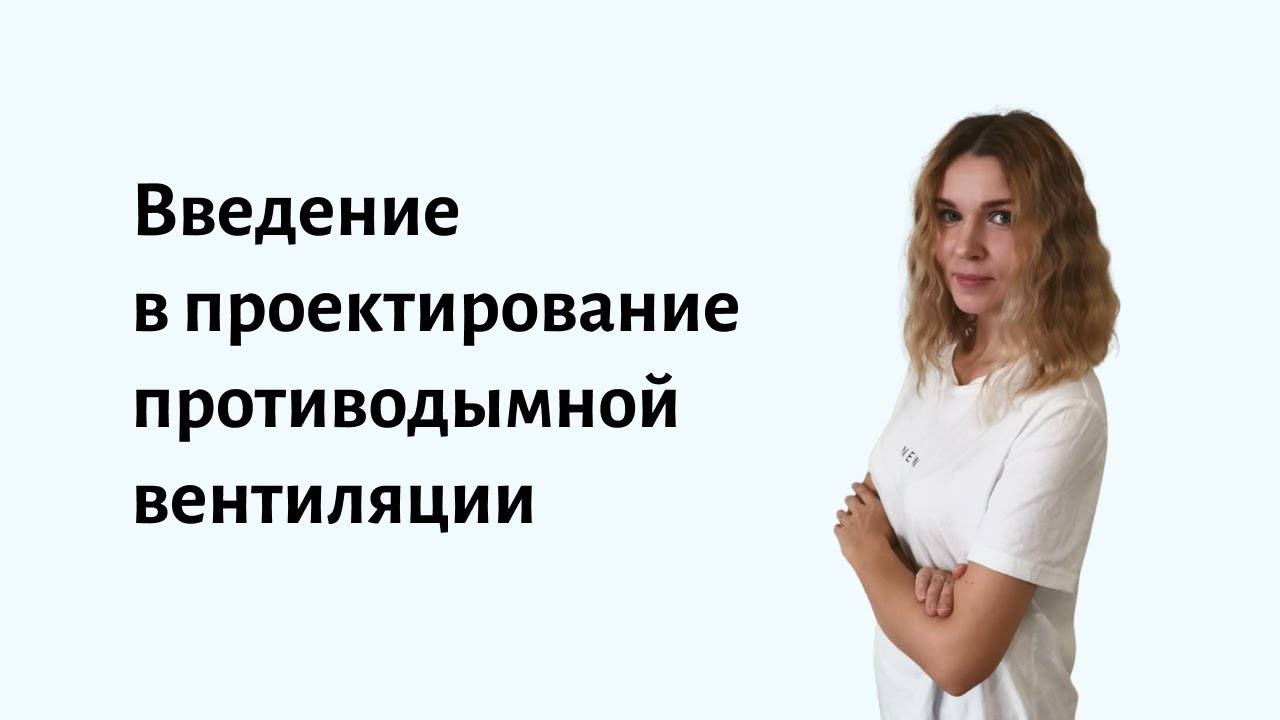 Обучение проектированию противодымной вентиляции