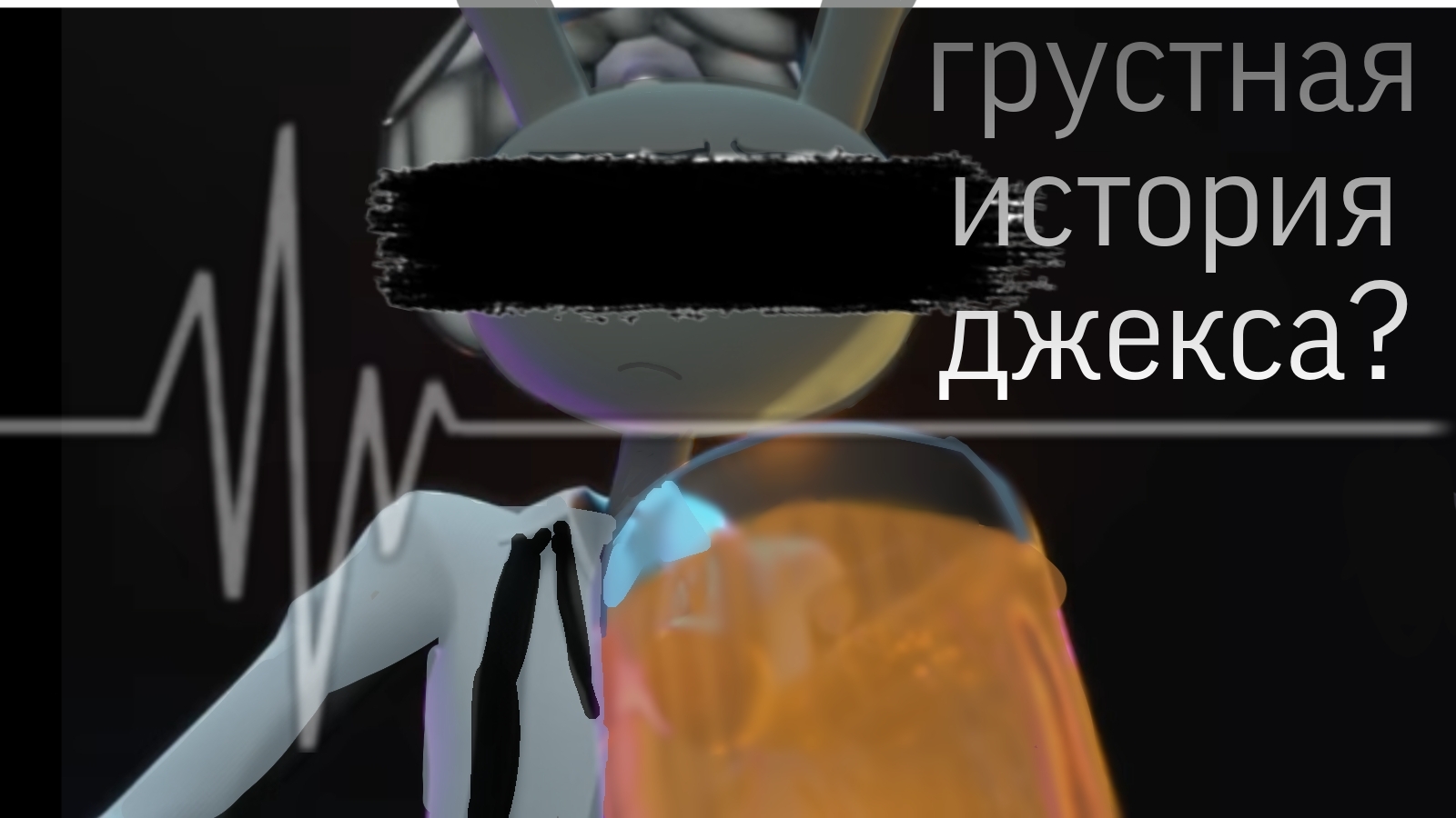 /теории по цифровой цирк/грустная история джекса?/