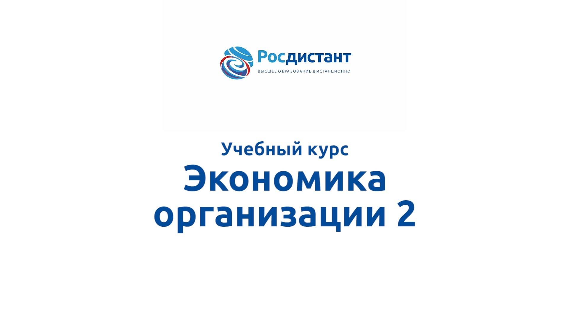 Экономика организации 2