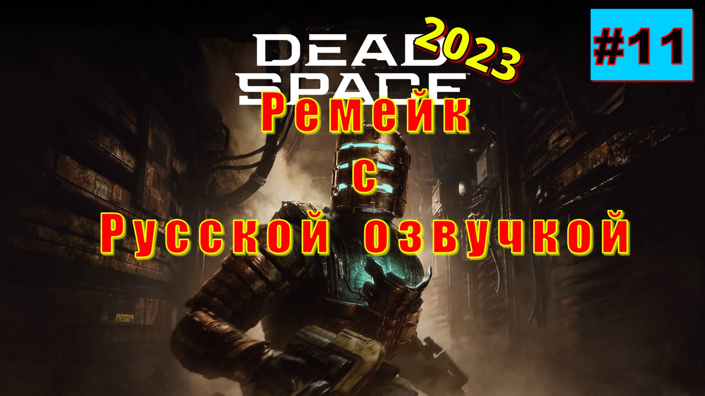 Dead Space Remake 2023 (русская озвучка) - ЛУЧШИЕ игры прохождение 11 часть