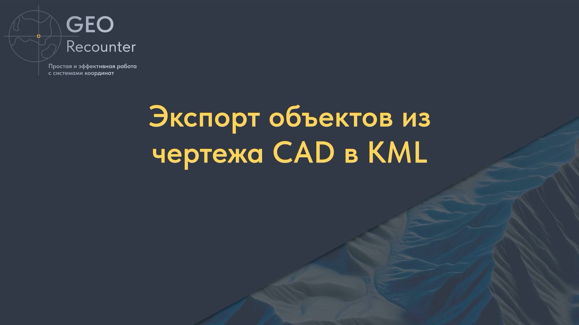 Экспорт объектов из чертежа CAD в KML