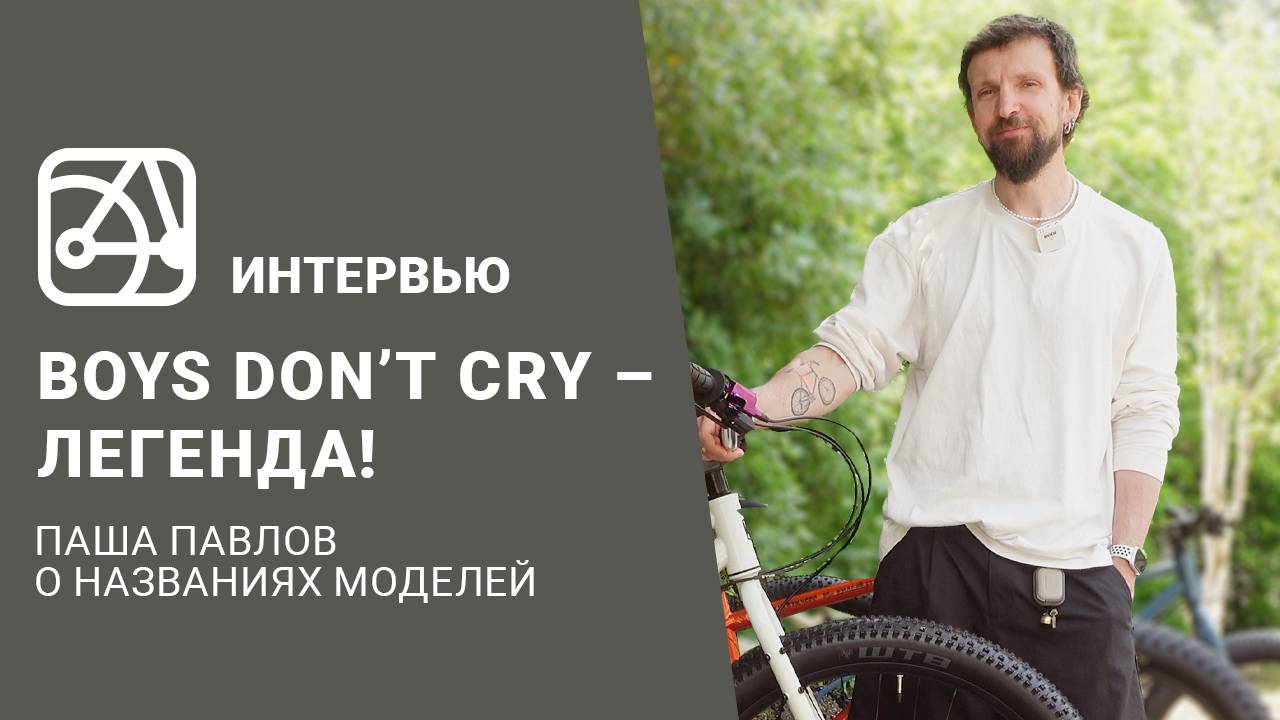 Паша Павлов об истории названий моделей велосипедов SHULZ
