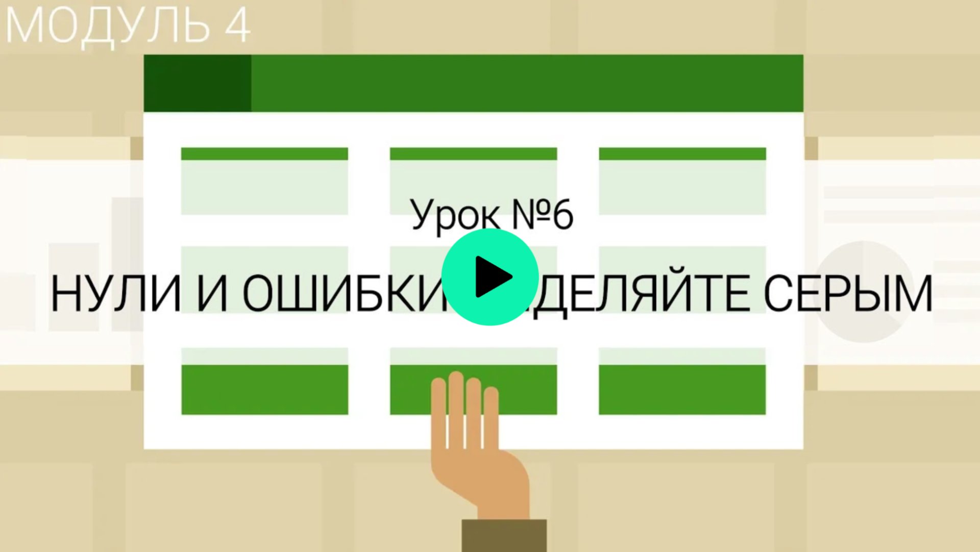 Как в Excel выделить нули и ошибки в таблицах серым цветом с помощью условного форматирования