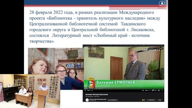 Логунова И.В. Международное сотрудничество между ЦБС города Тавды и Лисаковской