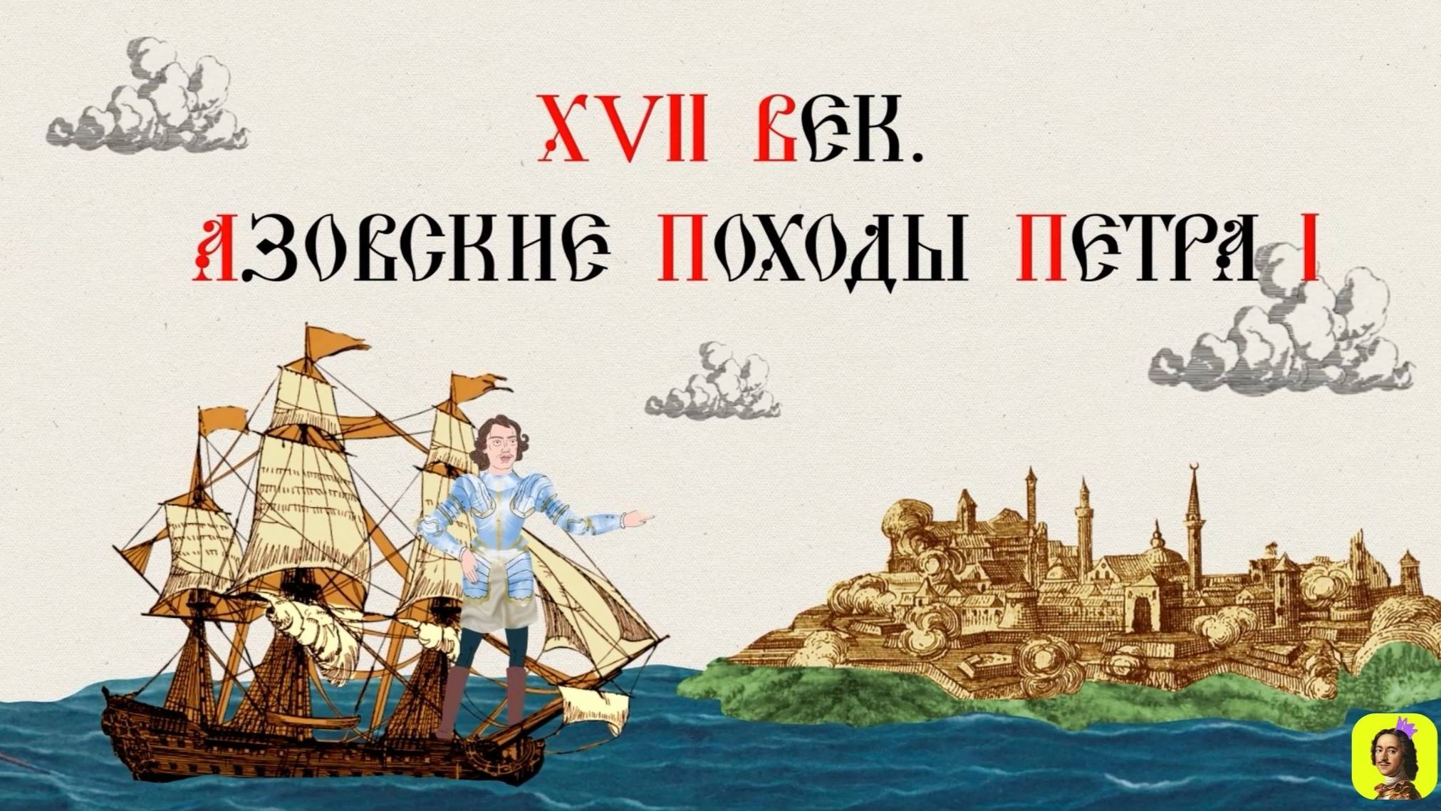 44 Серия.ТРЕНАЖЕР ПО ИСТОРИИ. Конец XVII века. АЗОВСКИЕ ПОХОДЫ ПЕТРА 1.Конец XVII века.