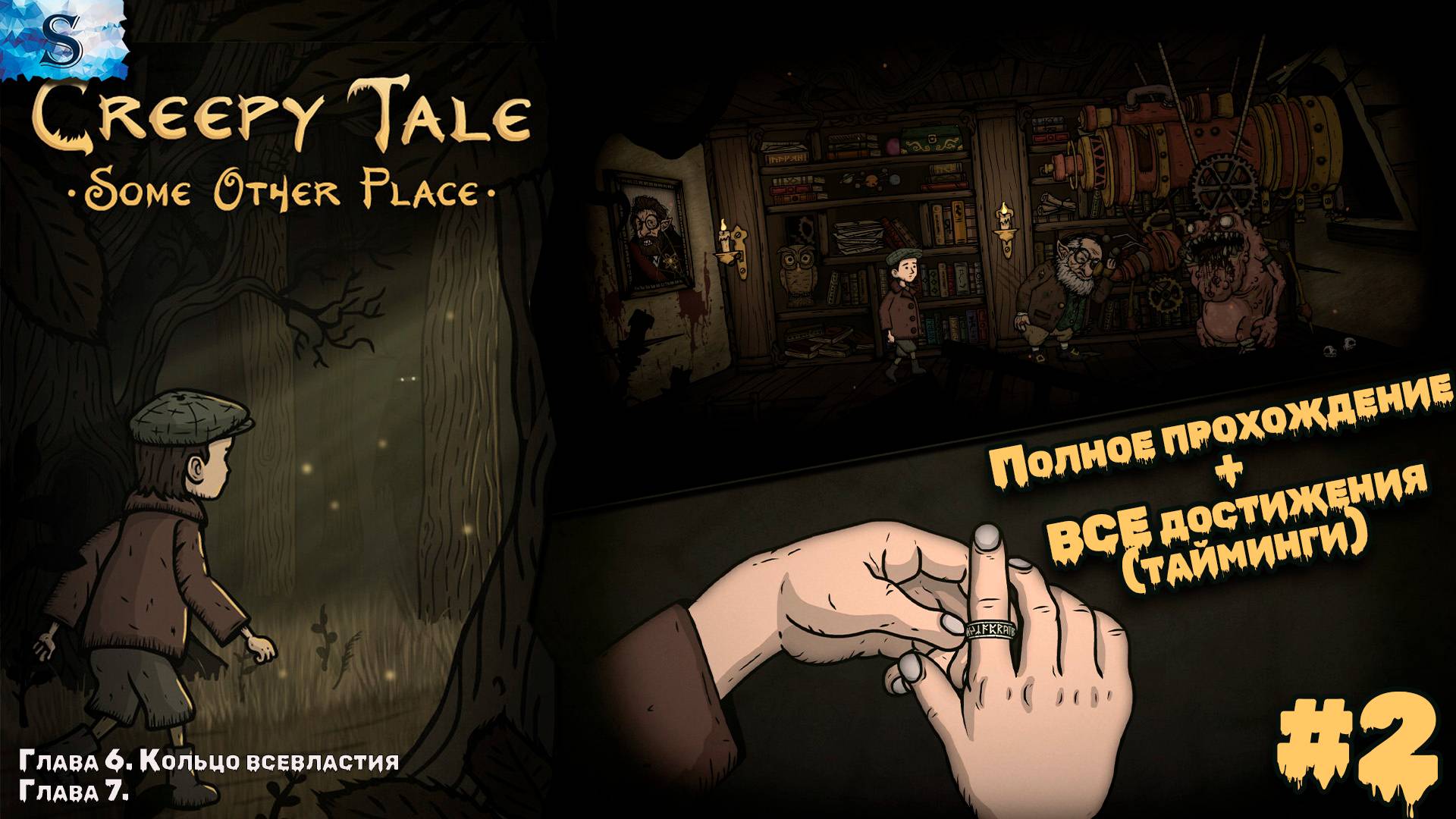 Creepy Tale: Some Other Place Полное прохождение #2 ❖ ВСЕ достижения (тайминги) ❖ Creepy Tale 4