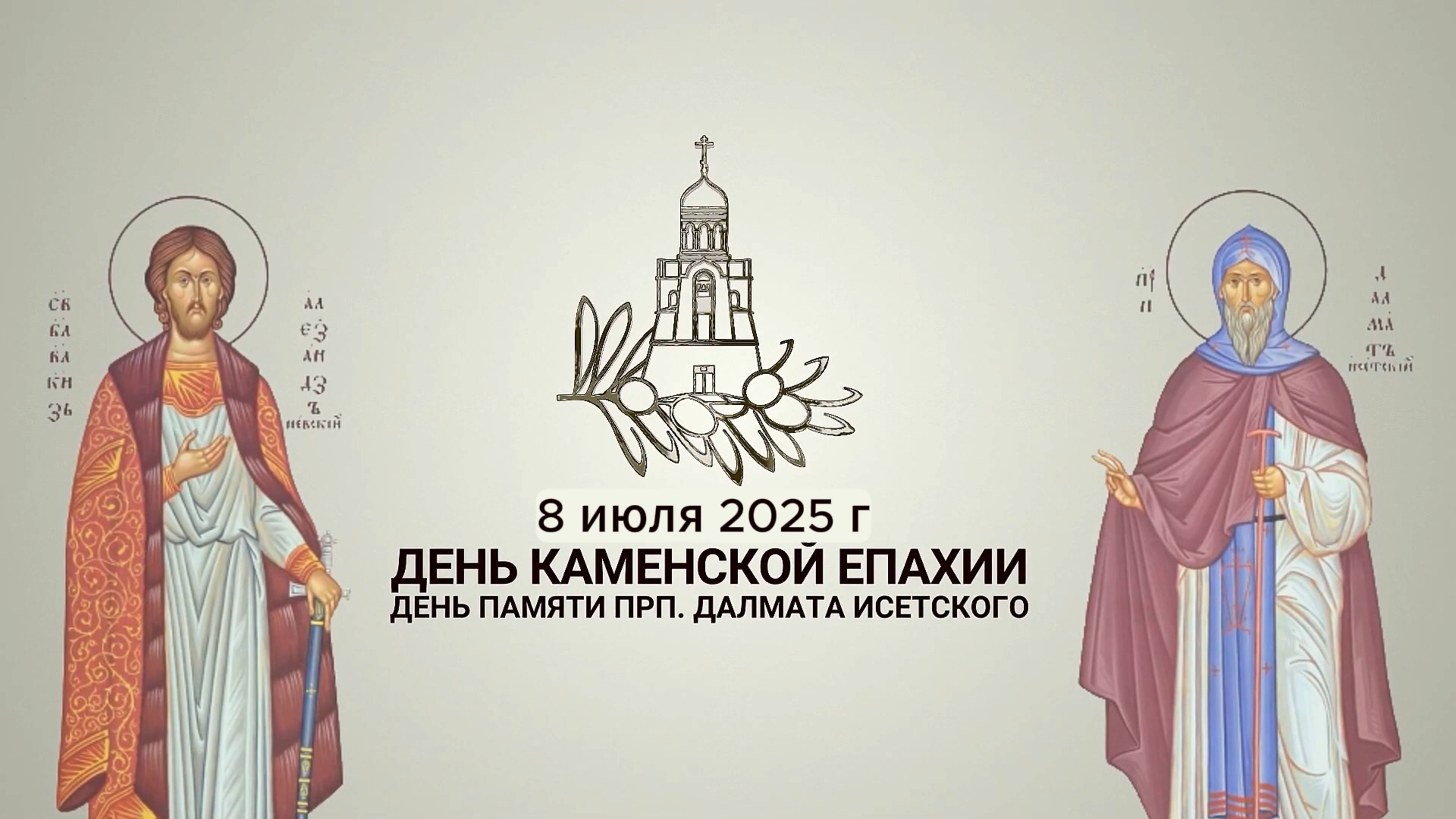 Анонс Дня Каменской епархии и дня памяти преподобного Далмата Исетского 2025