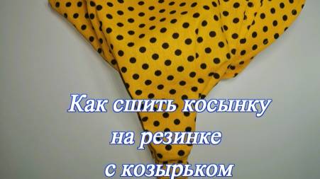 Как сшить косынку на резинке с козырьком