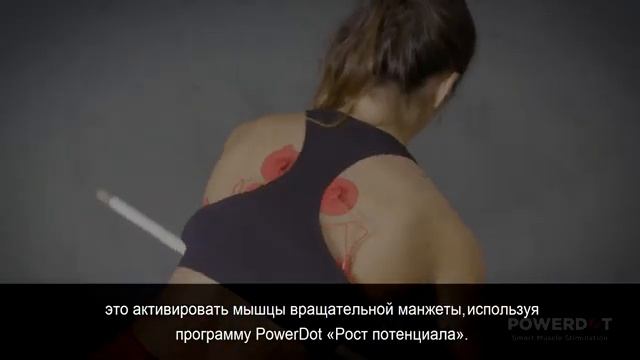 PowerDot вращательная манжета плеча