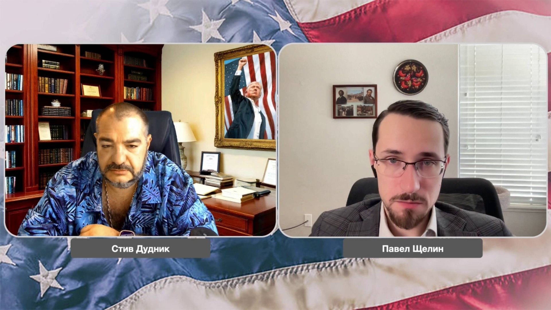 Павел Щелин & Стив Дудник