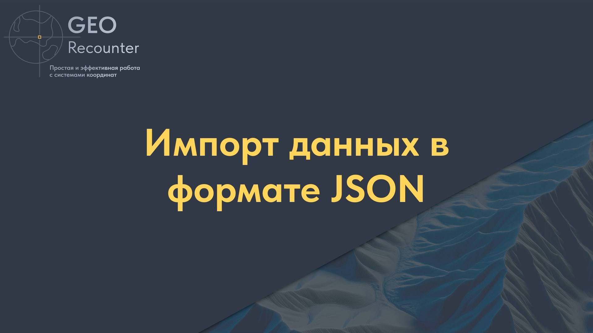 Импорт данных в формате JSON