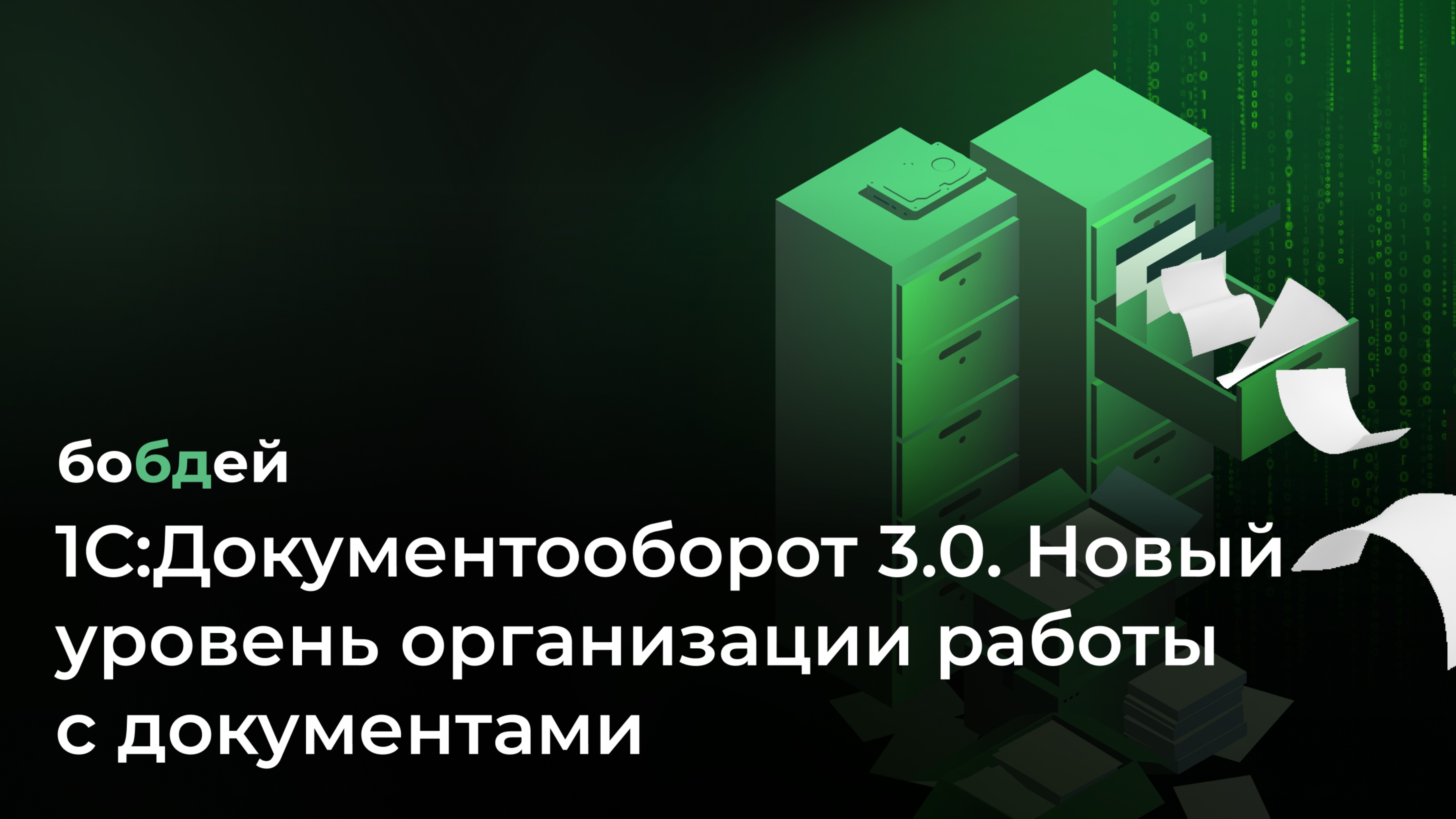 1С_Документооборот 3.0. Новый уровень организации работы с документами