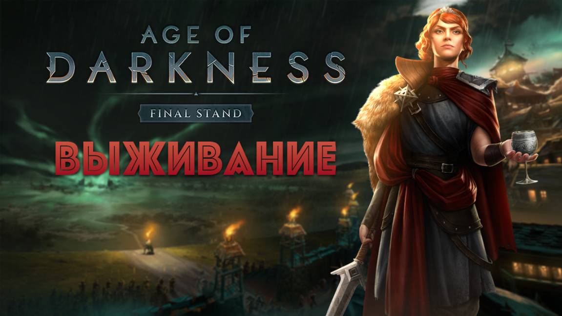 Выживание Королева (Повстанцы) сложность ветеран+ Age of Darkness: Final Stand