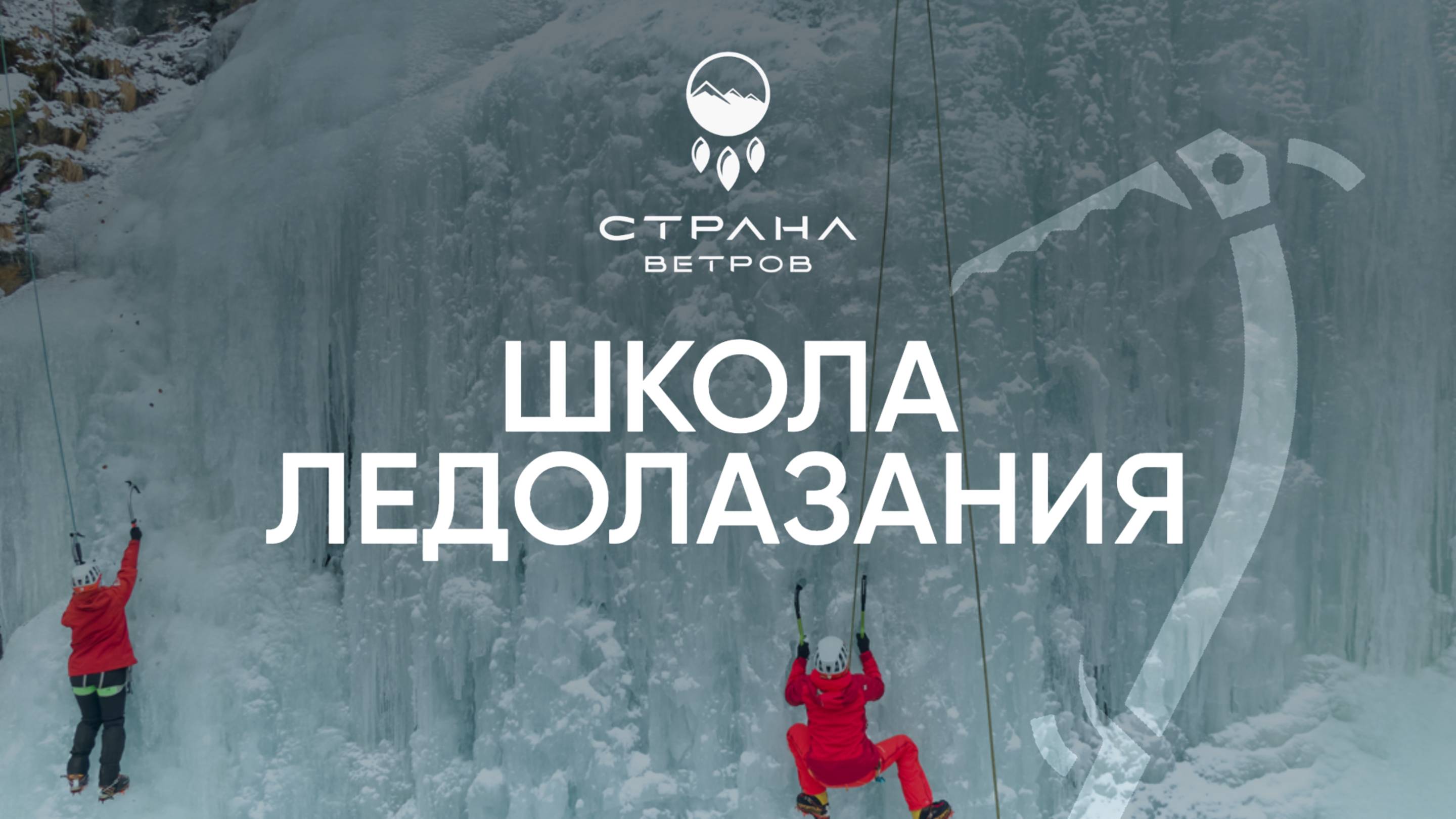 На грани льда. Школа ледолазания со Страной Ветров