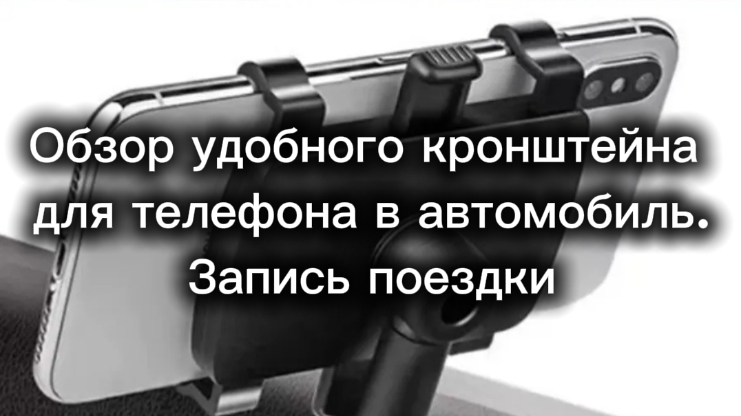 Обзор удобного варианта кронштейна крепления телефона в автомобиле. Запись поездки на Лада Гранте