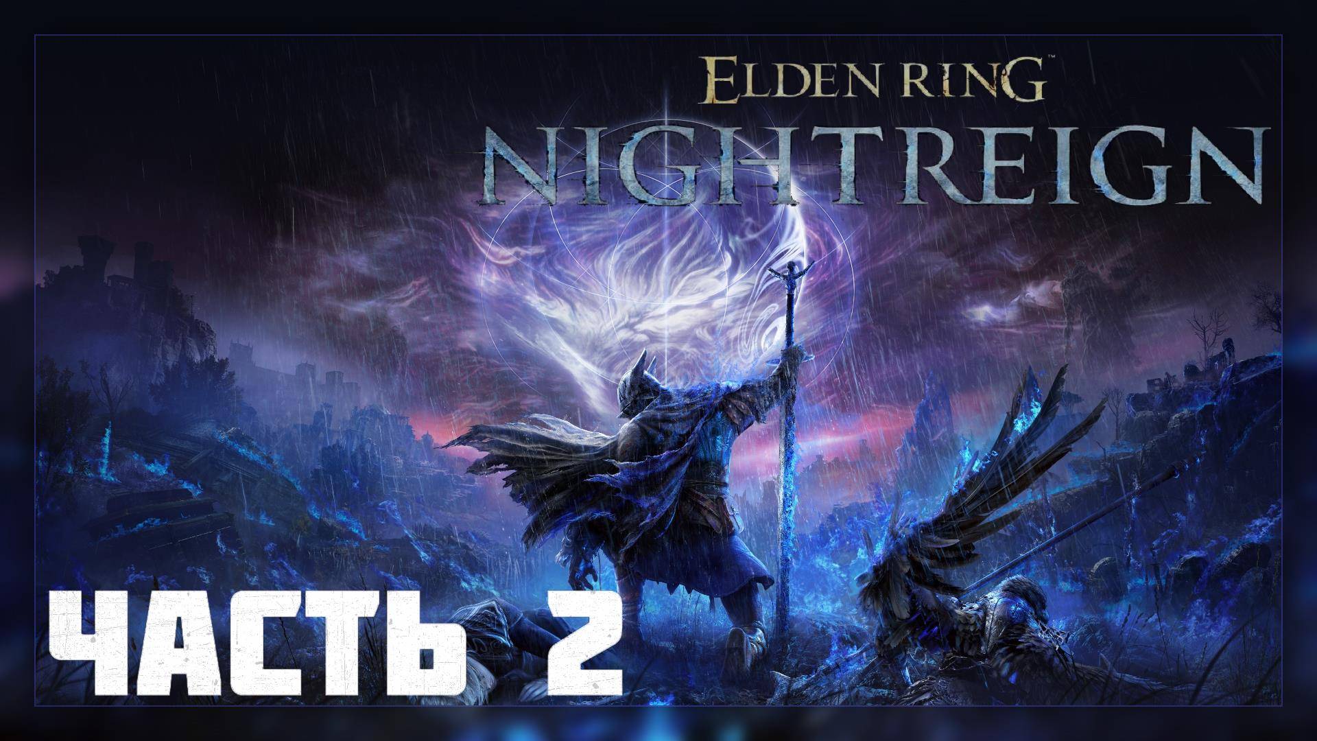 Elden Ring Nightreign / Прохождение # 2 * Стрим *