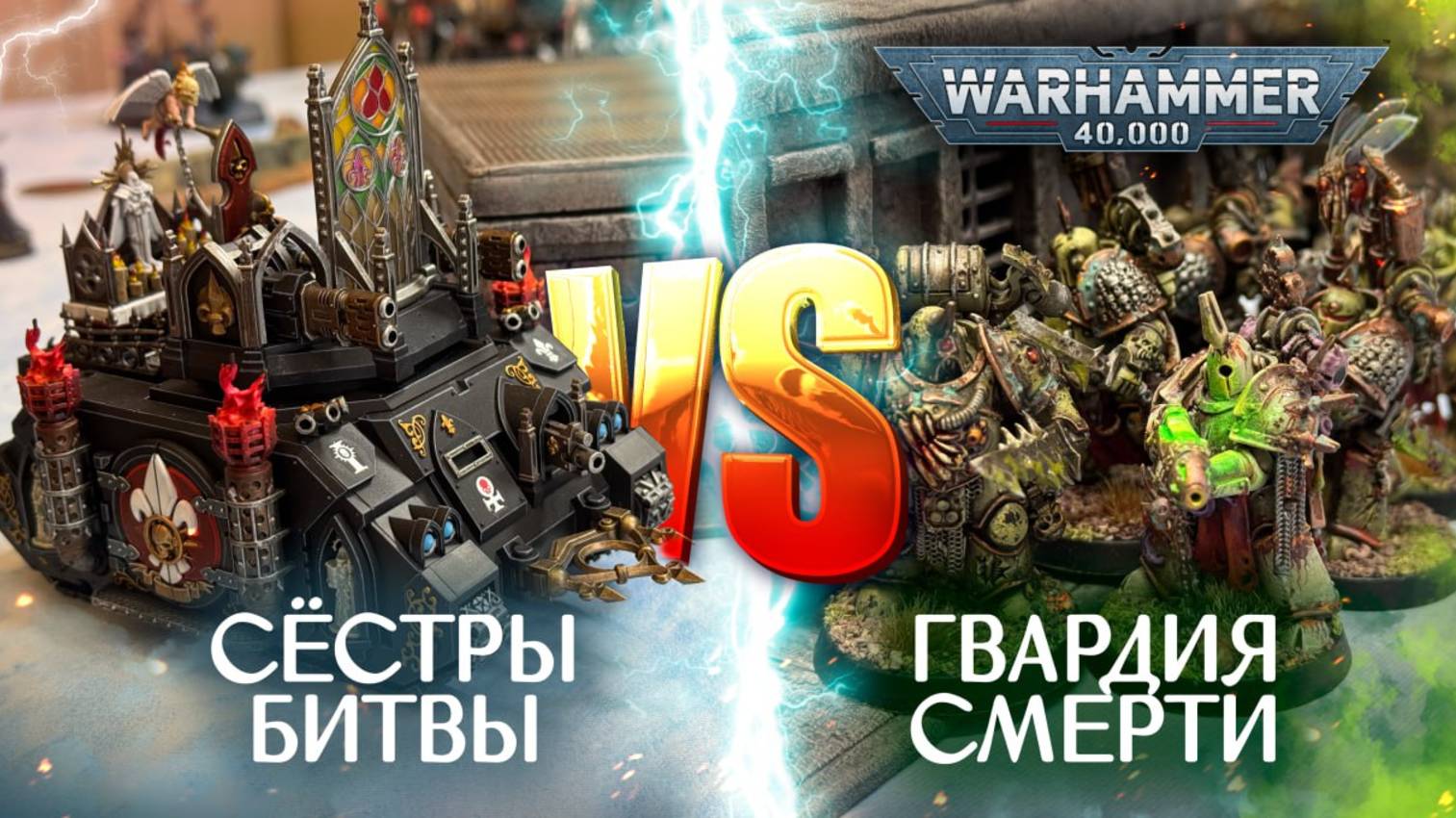 Тифус против Сестер битвы! | w40k 10th edition