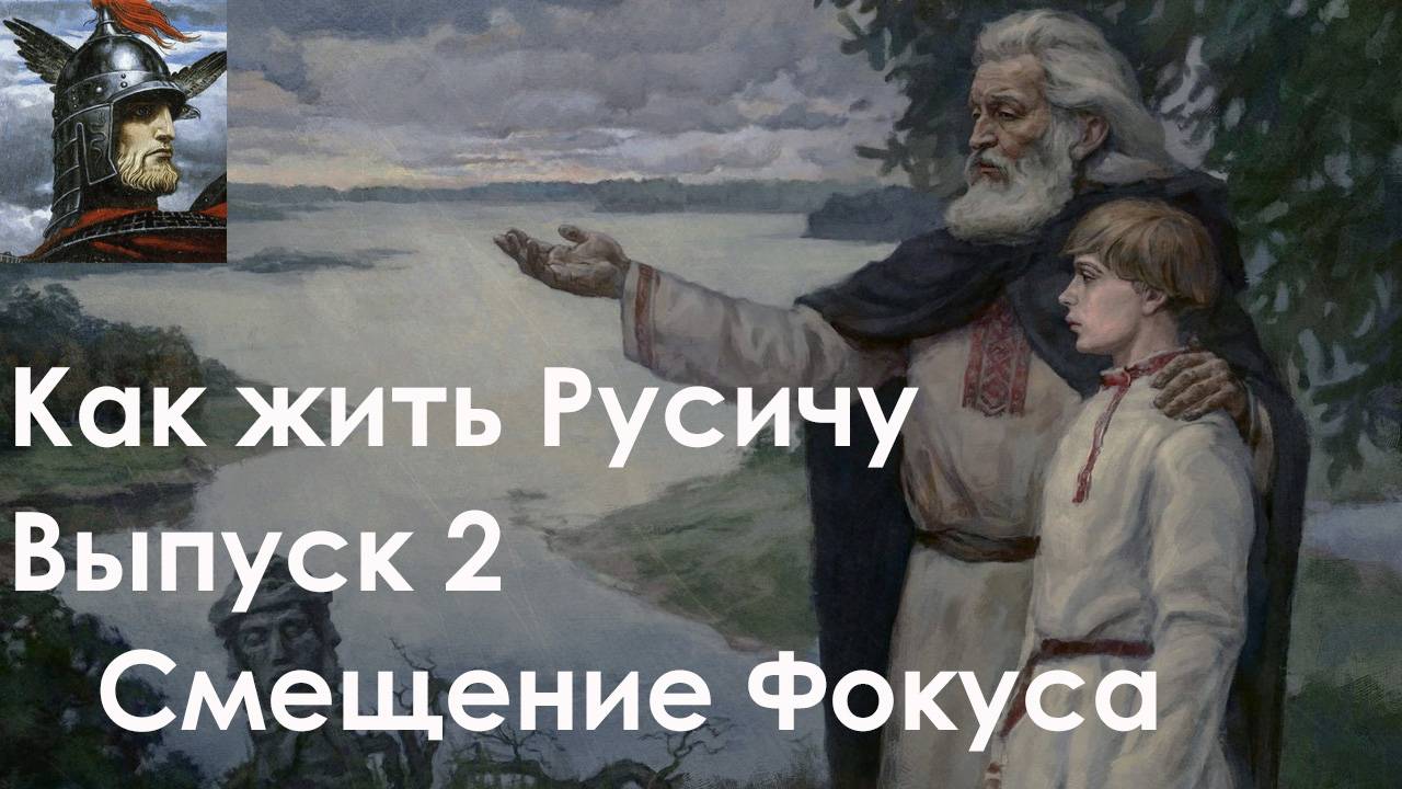 Как жить Русичу:Выпуск2-Мышление.Смещение Фокуса в СМИ.СМИ портят мозги.Кришнаиты-искажённое Учение