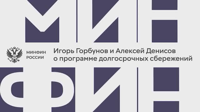 Игорь Горбунов и Алексей Денисов о программе долгосрочных сбережений