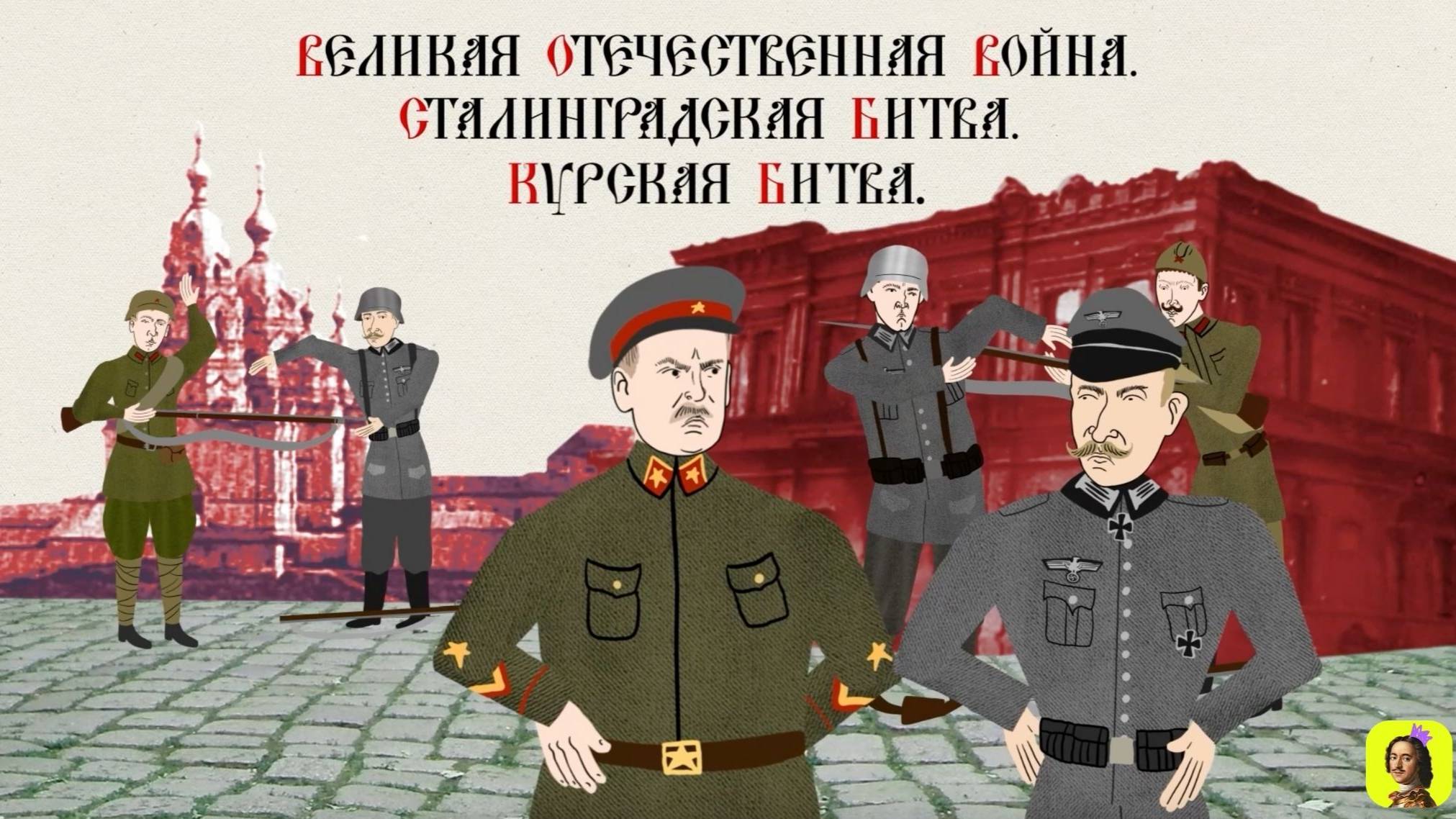 88 СЕРИЯ.ТРЕНАЖЕР ПО ИСТОРИИ.XX ВЕК. СТАЛИНГРАДСКАЯ БИТВА. КУРСКАЯ ДУГА. Русская история.