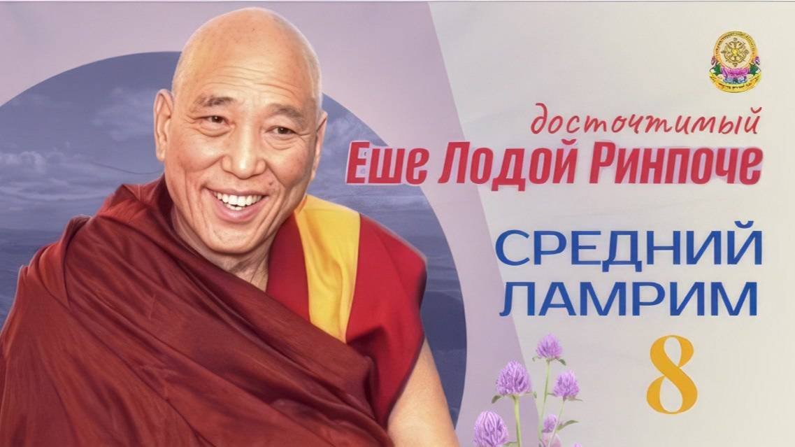 Комментарий на средний Ламрим. Часть 8. (Москва, 2015)