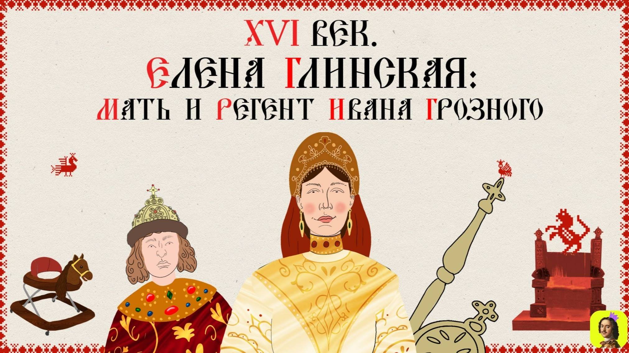 26 Серия.ТРЕНАЖЕР ПО ИСТОРИИ. XVI век. Елена Глинская-мать Ивана Грозного.Денежная реформа