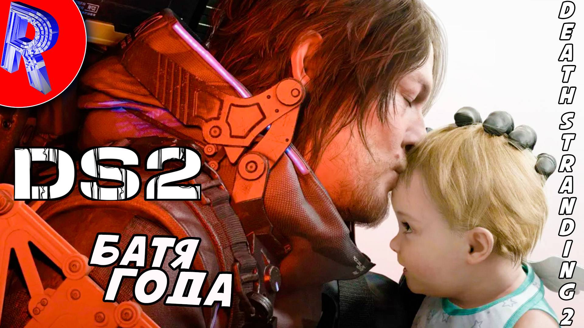 🔥🎮 ДОЧЕНЬКА ЛУ НА PS5 PRO 🕹️ ▶ Death Stranding 2: On the Beach ЧАСТЬ 2/2
