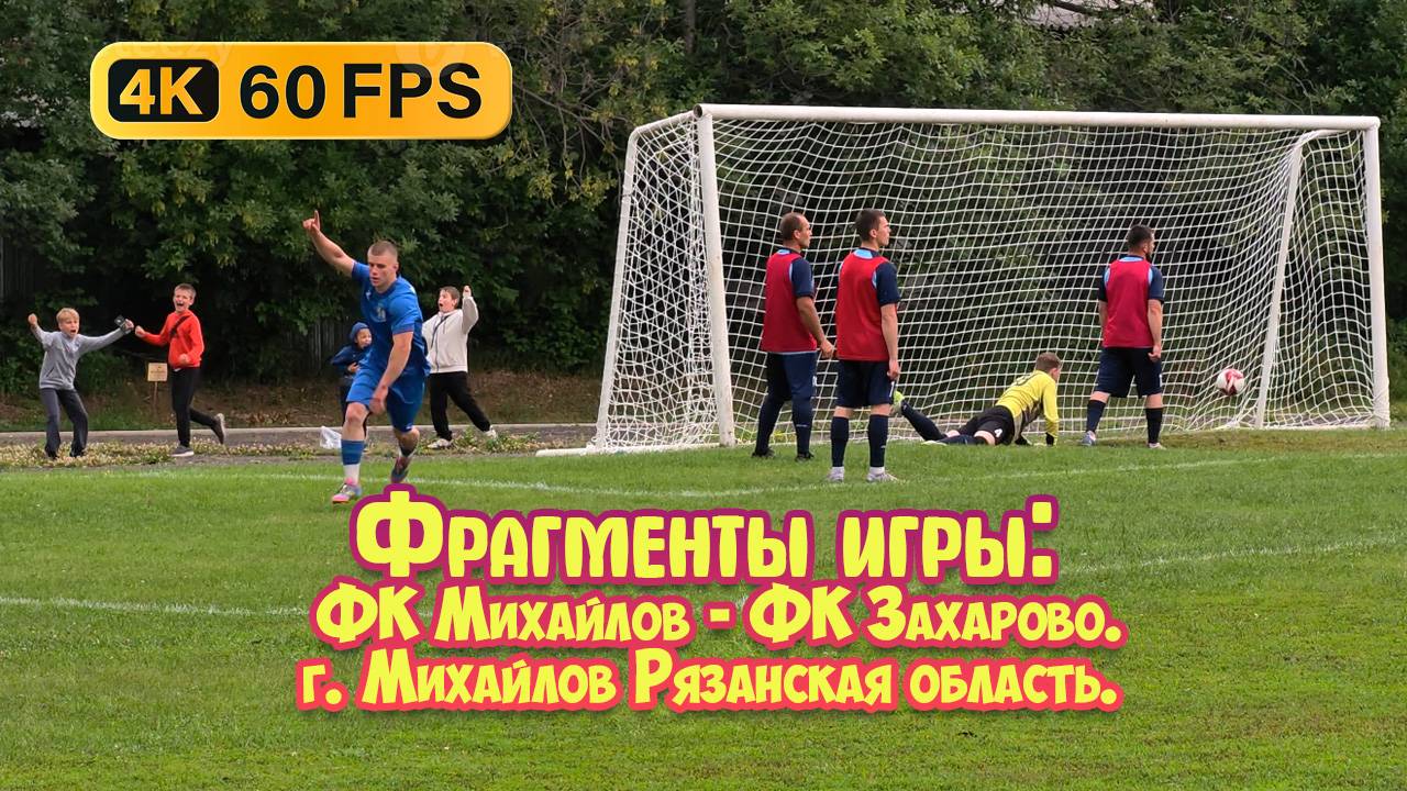 Футбол: Фрагменты игры. ФК Михайлов - ФК Захарово. 4К город Михайлов Рязанская область.