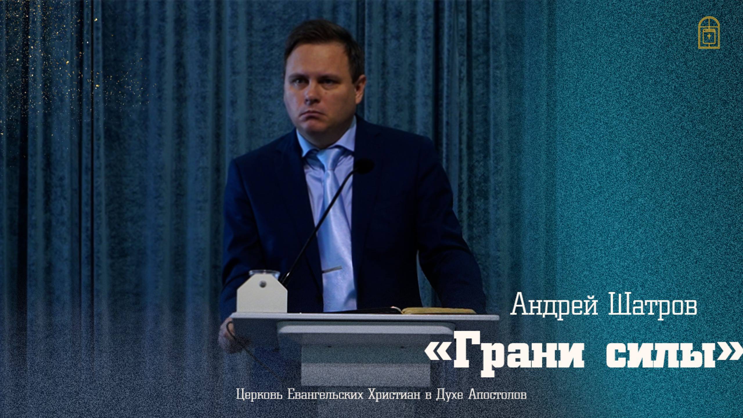Андрей Шатров - "Грани силы"