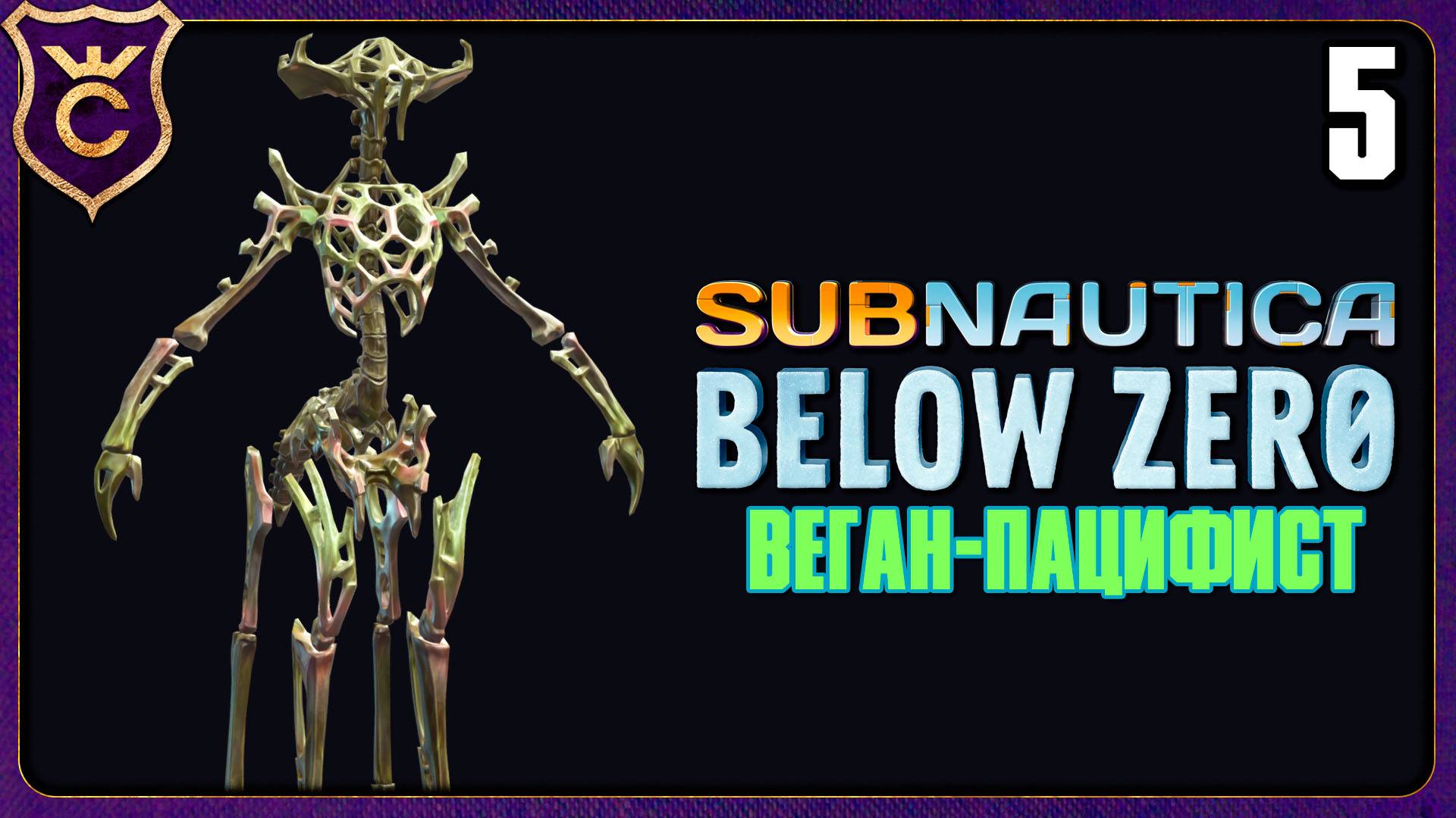 ПЕРВЫЙ КОМПОНЕНТ АРХИТЕКТОРА! 5 Subnautica Below Zero Веган Пацифист