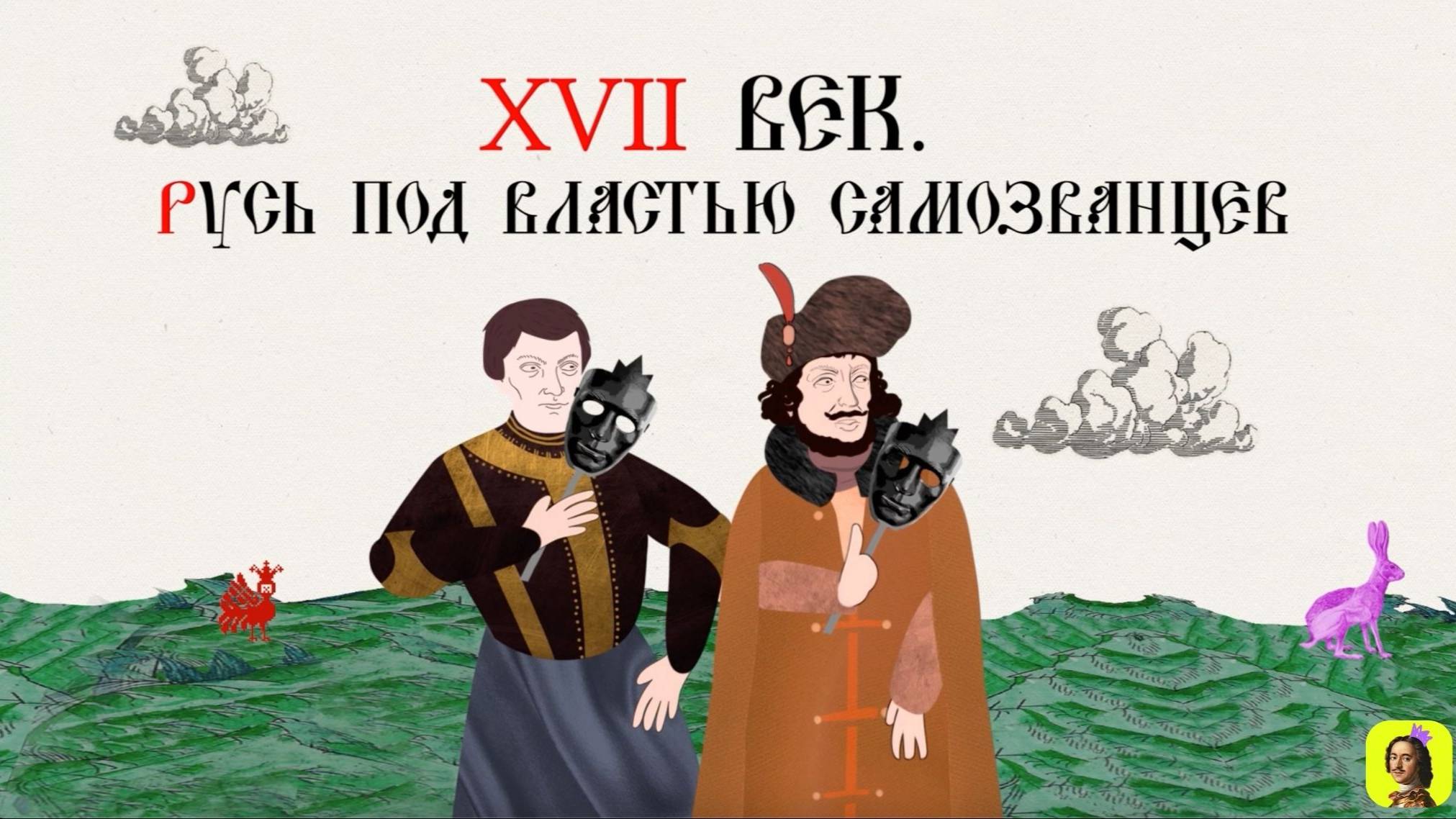 34 Серия.ТРЕНАЖЕР ПО ИСТОРИИ.XVII век. Русь под властью самозванцев