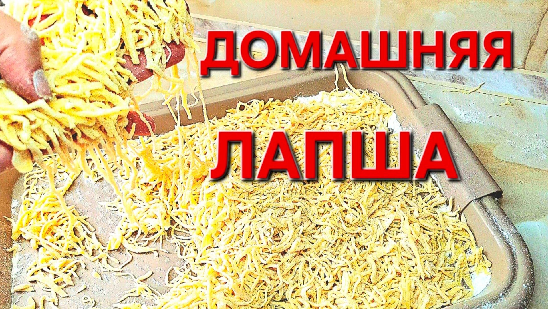 Домашняя Лапша.Просто Быстро.Вкусно.