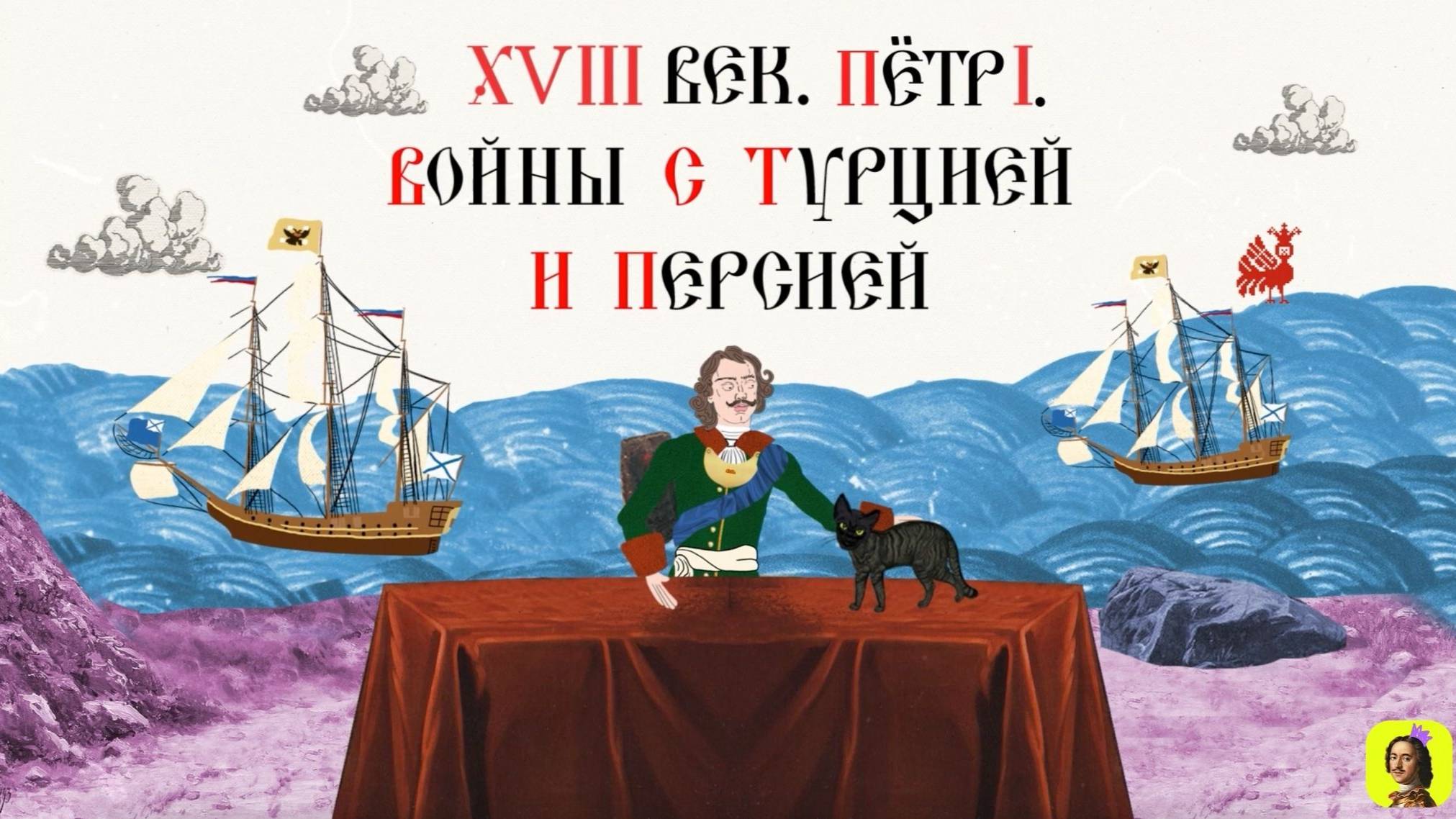 52 СЕРИЯ.ТРЕНАЖЕР ПО ИСТОРИИ.XVIII век.Внешняя политика Петра Первого. Восточное направление