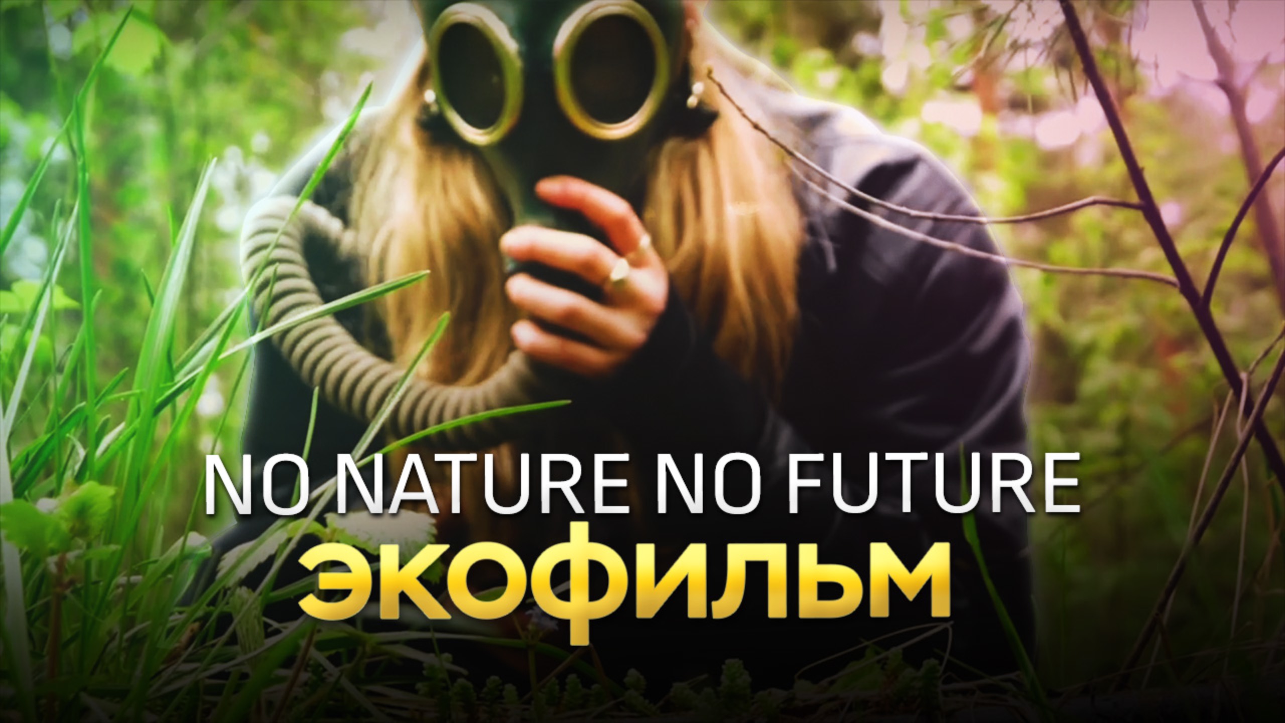 No nature no future - короткометражный фильм