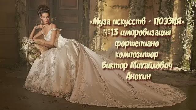«Муза искусств - ПОЭЗИЯ» №13 ВАЛЬС КЛАССИКА ИМПРОВИЗАЦИЯ композитор Виктор Анохин #pianoanokhin