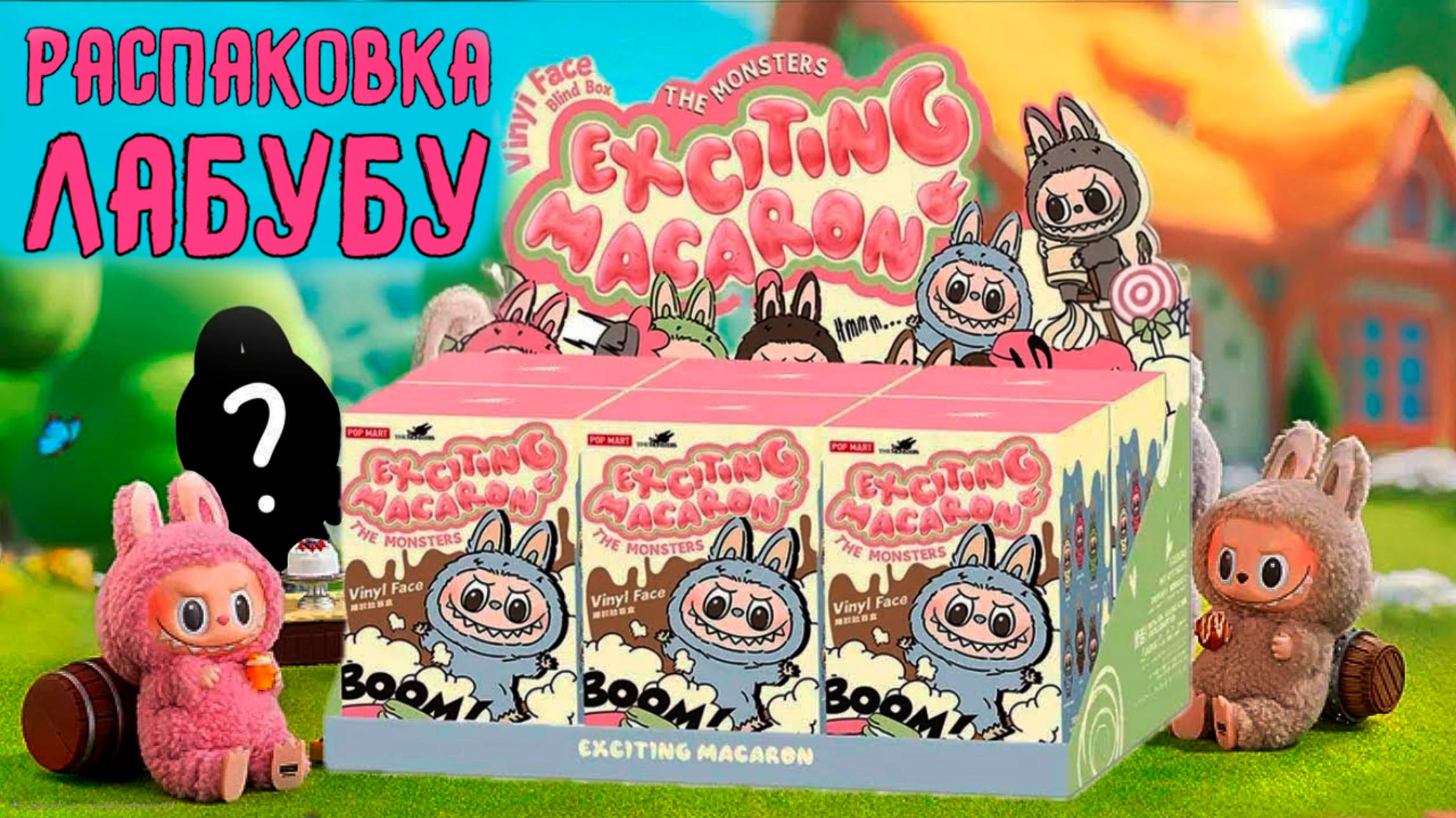 Распаковка оригинальных Лабубу! | 💗 АСМР Распаковка Labubu | Полный набор оригинальных Лабубу