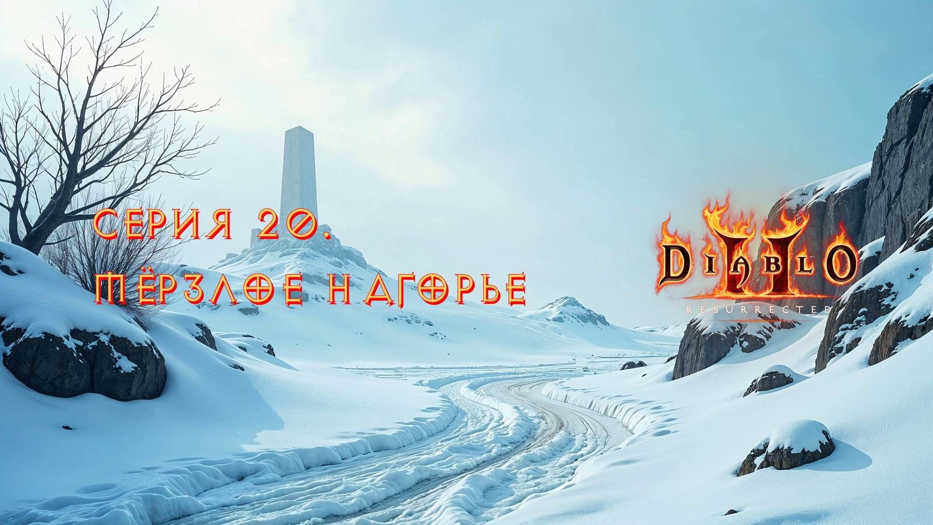 Diablo II: Resurrected. Прохождение. Серия 20. Мёрзлое нагорье.