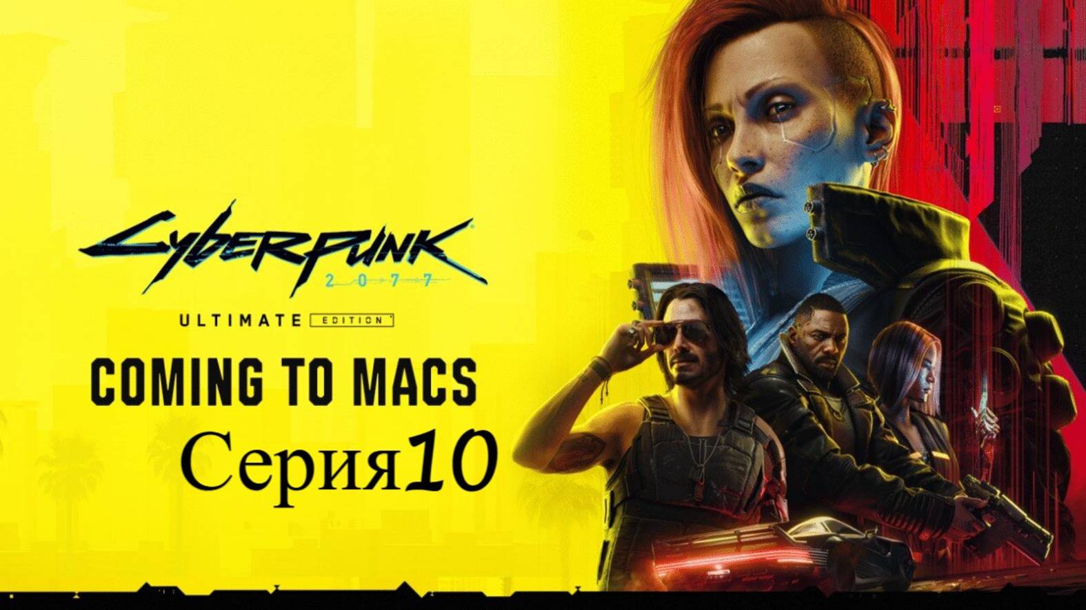 Cyberpunk 2077- Стрим)Обзор)Серия10)Прохождение)