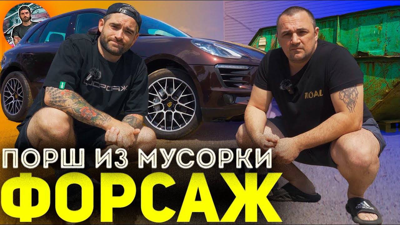 ПОРШ ИЗ МУСОРКИ! Оставался ФИНАЛЬНЫЙ штрих!