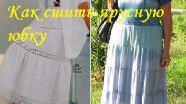 Как сшить ярусную юбку