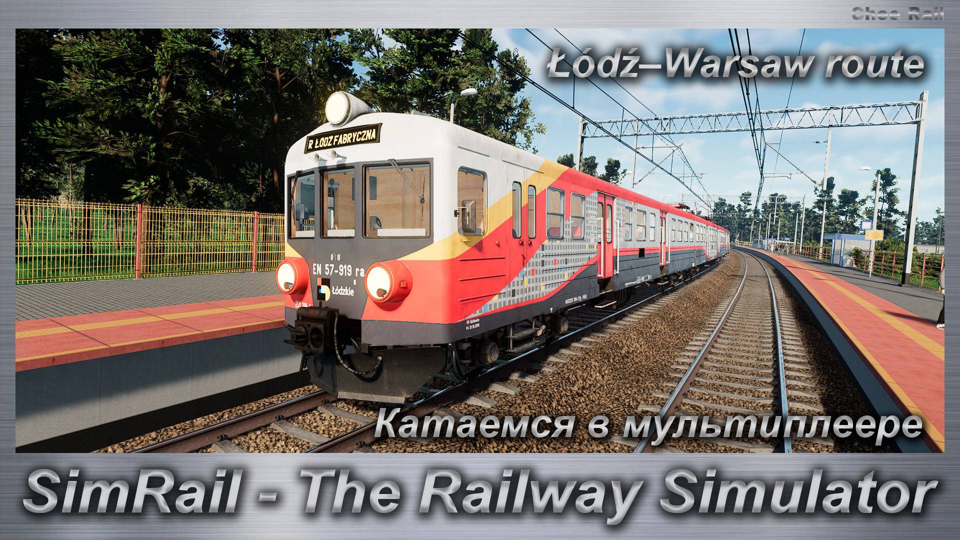 SimRail - The Railway Simulator  Катаемся в мультиплеере Łódź–Warsaw route