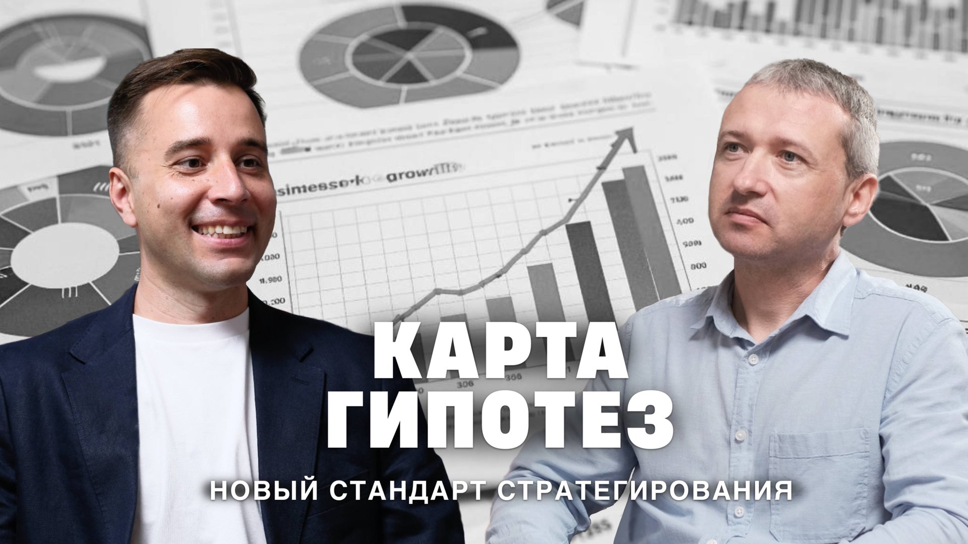 «Карта гипотез» — новый стандарт стратегирования.