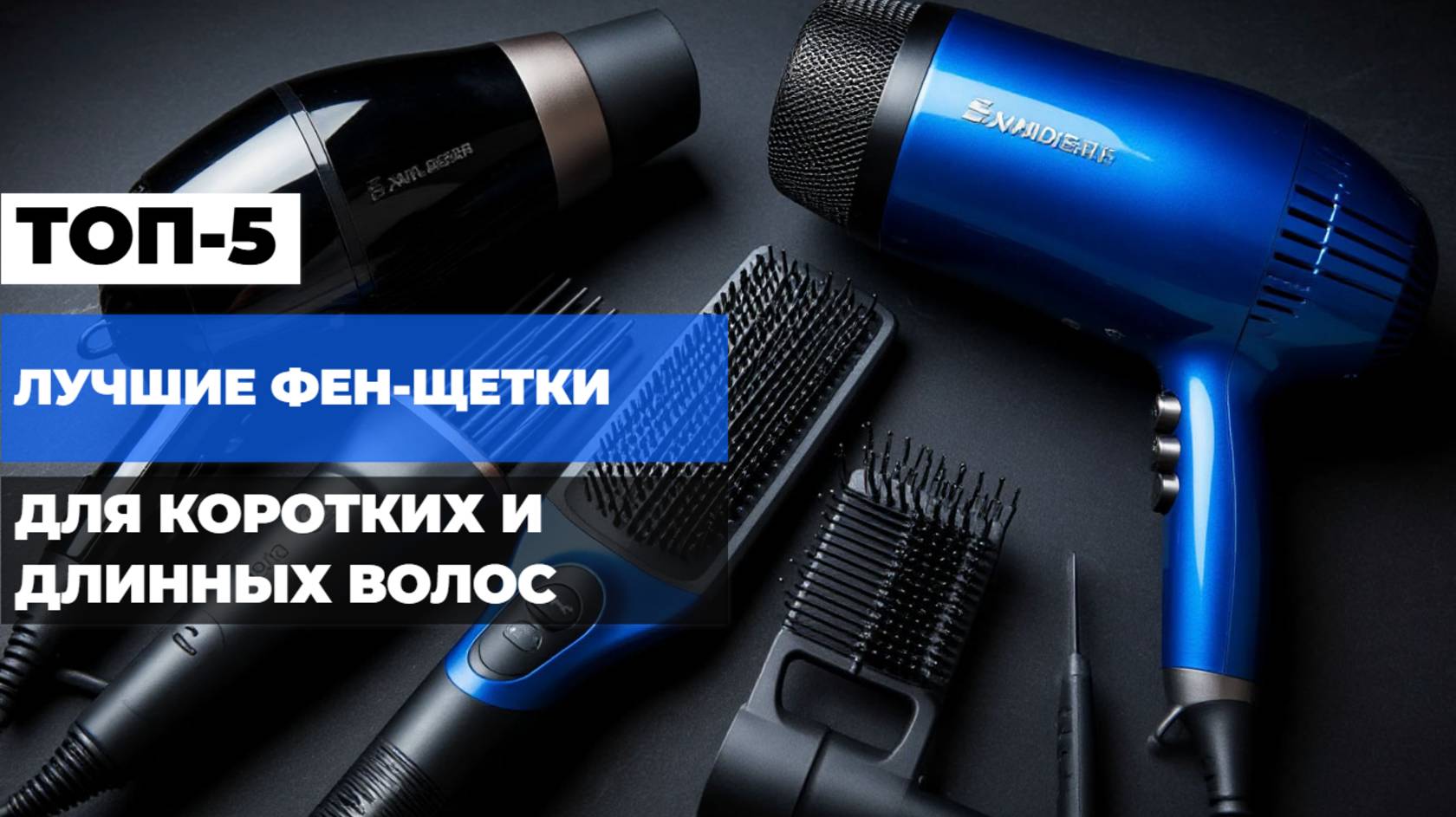 Лучшие фенщетки Топ-5 фенов-щеток для КОРОТКИХ и ДЛИННЫХ волос. Рейтинг 2025!