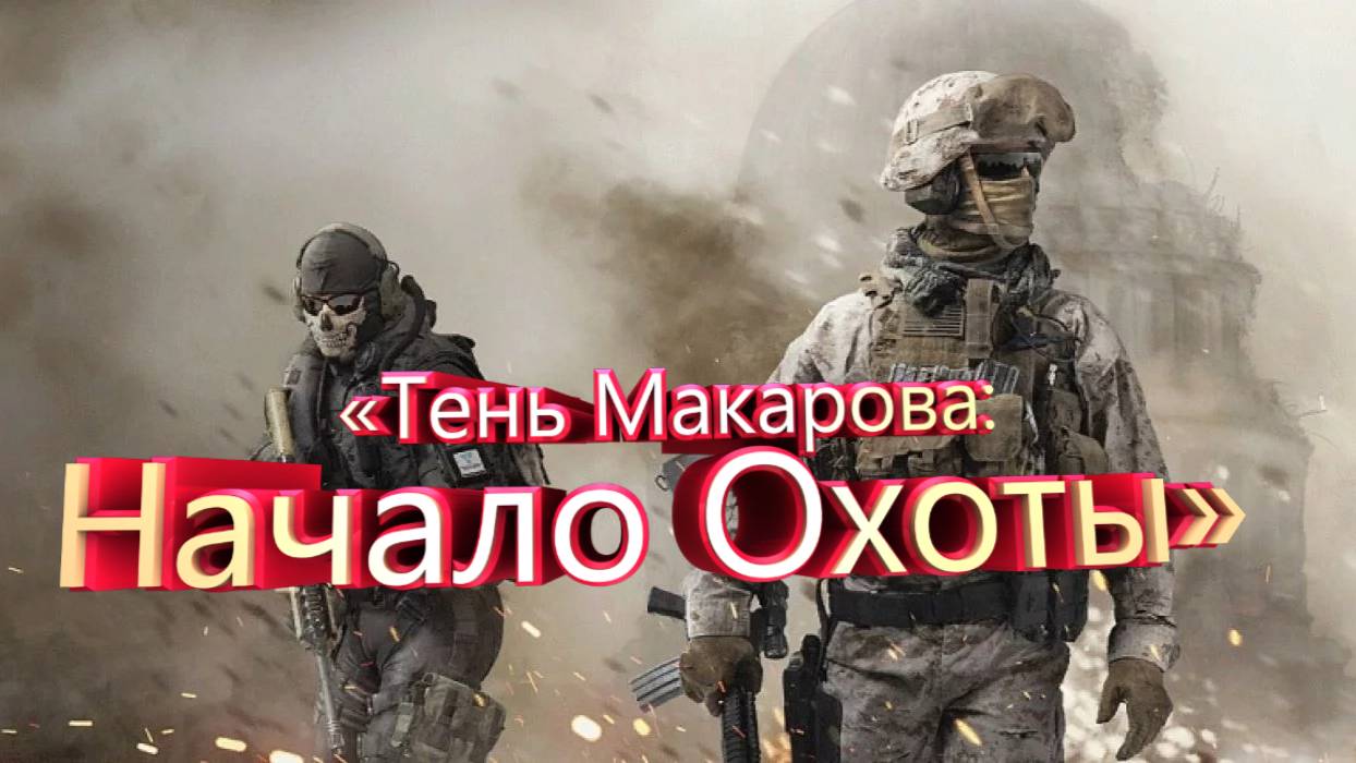 «Тень Макарова: Начало Охоты» Прохождение call of duty: modern warfare 2 remastered №2