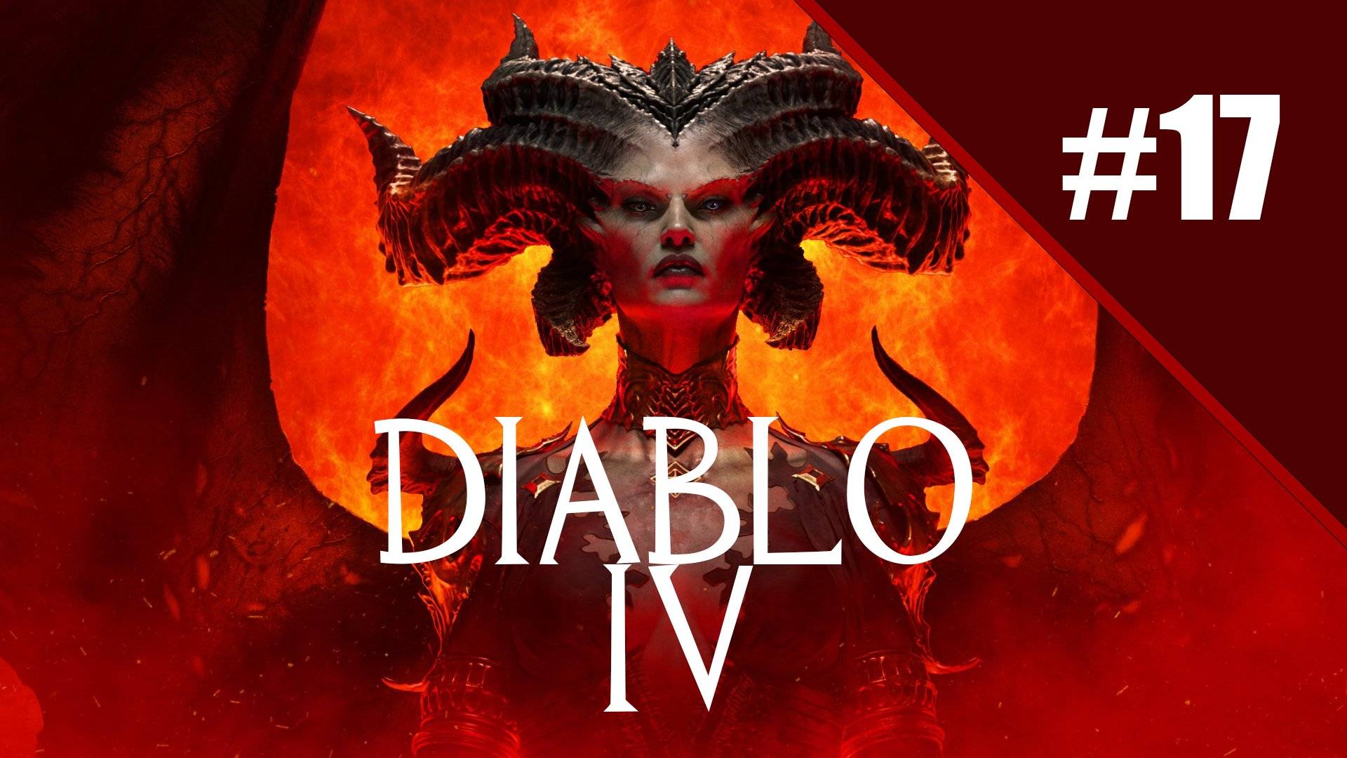 Diablo 4 Путь варвара. Прохождение часть 17. Запись стрима | Xbox
