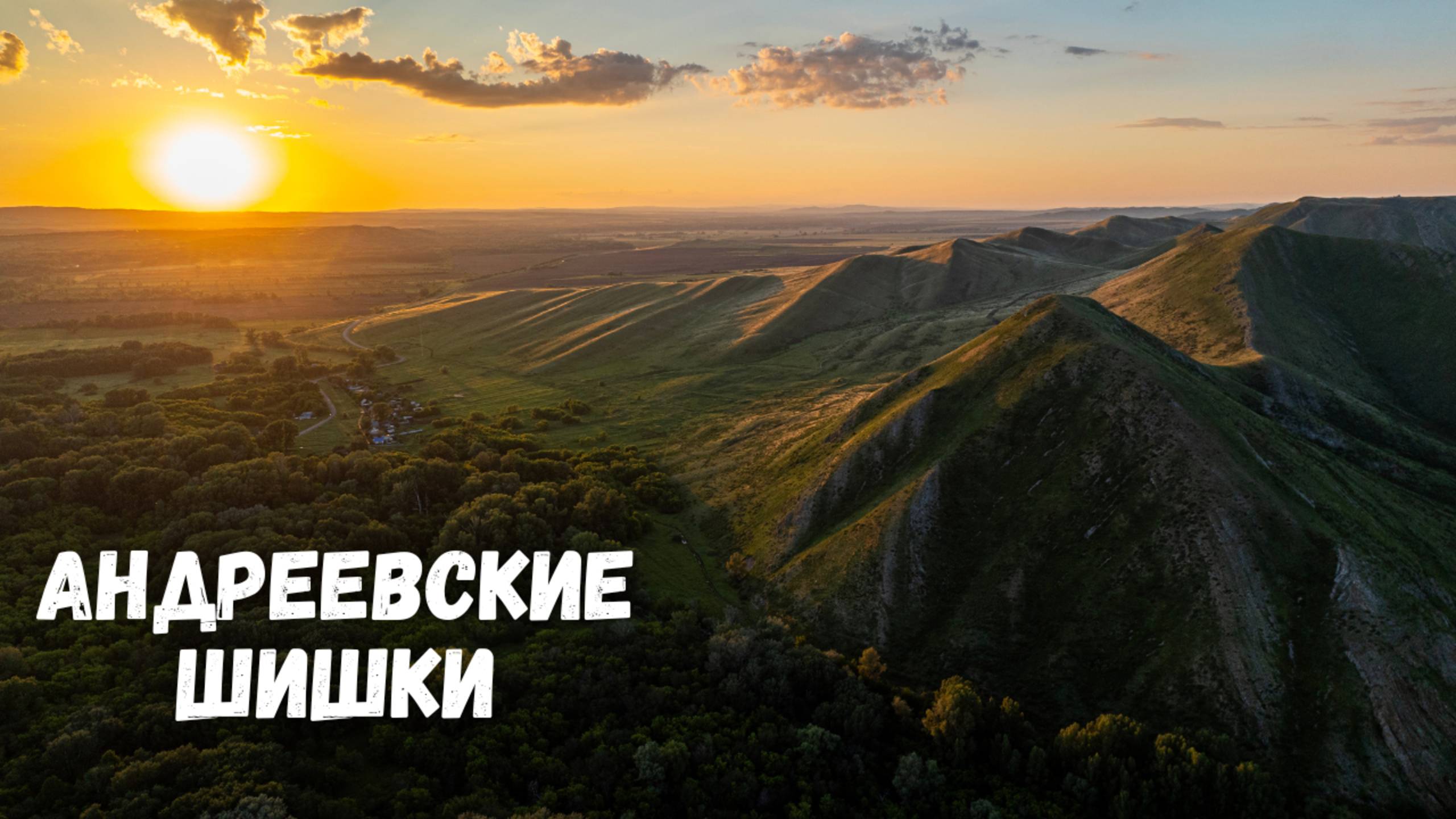 Магия Южного Урала! Андреевские шишки, Оренбургская область