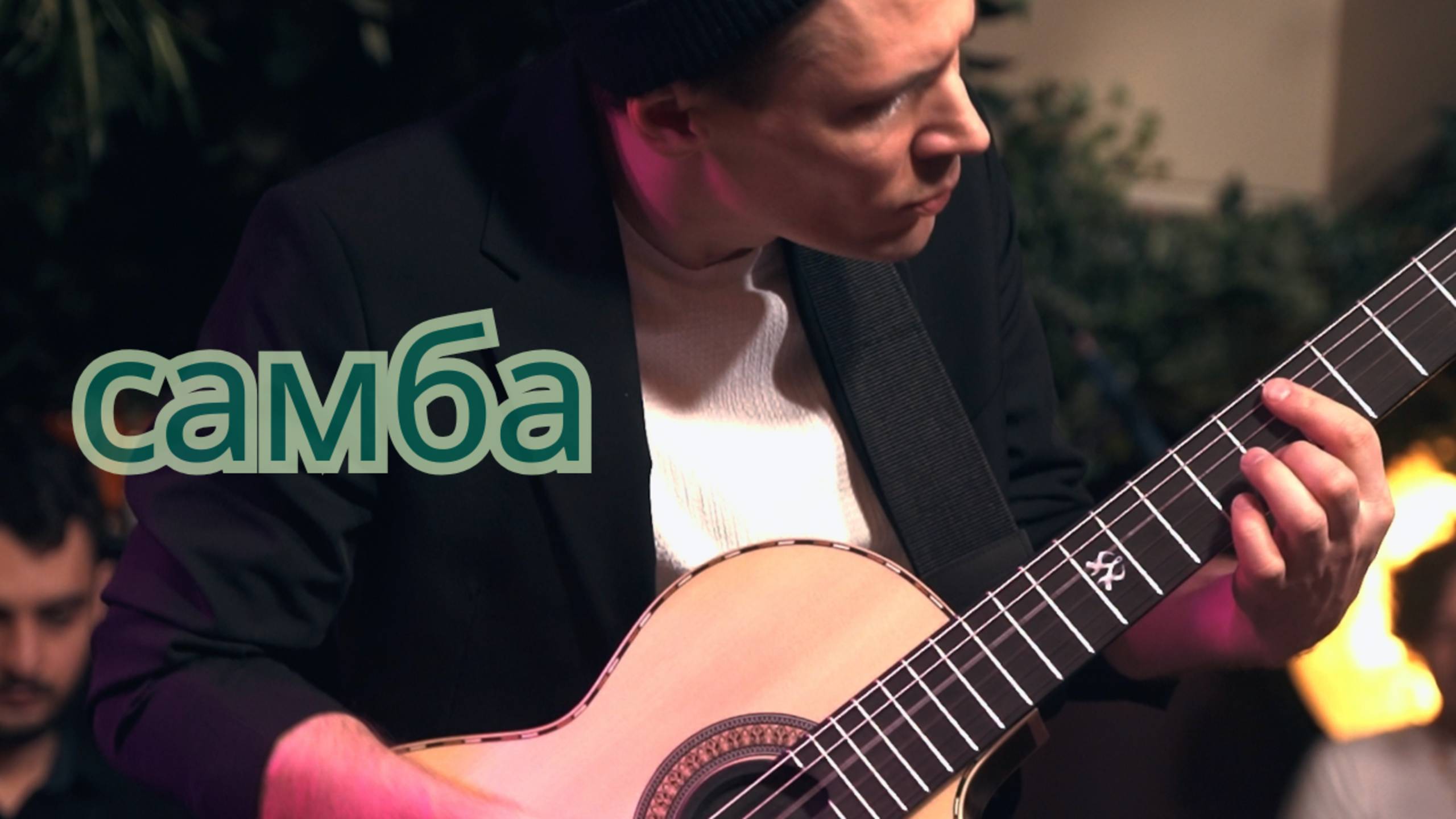 Макс Дорбеко - Cамба