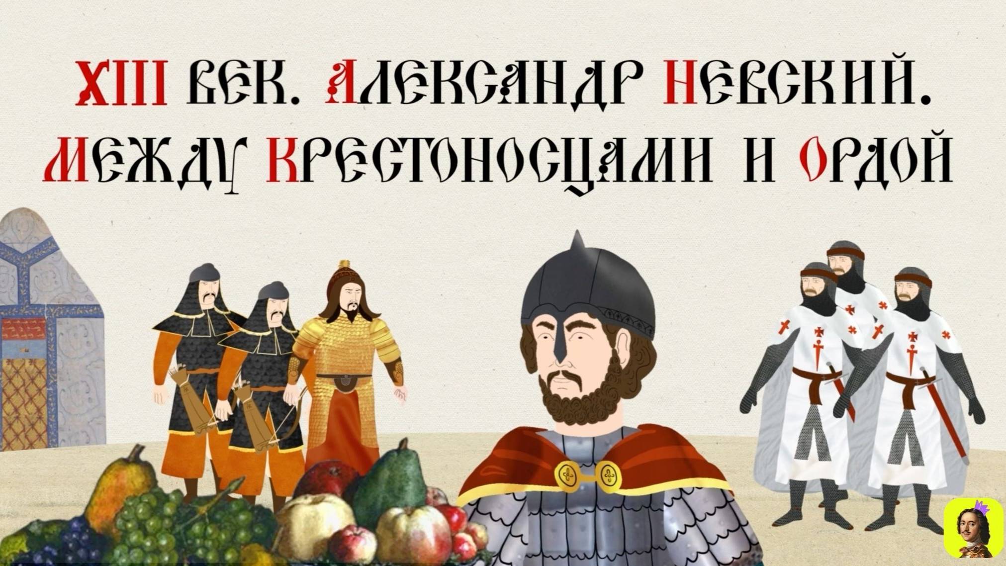15 СЕРИЯ.ТРЕНАЖЕР ПО ИСТОРИИ.XIII век. Александр Невский. Между крестоносцами и Ордой