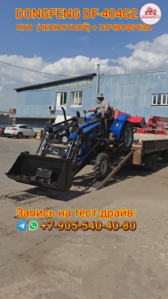 Китайский минитрактор DONGFENG DF-404G2 (40 л.с.) с фронтальным погрузчиком и почвофрезой.